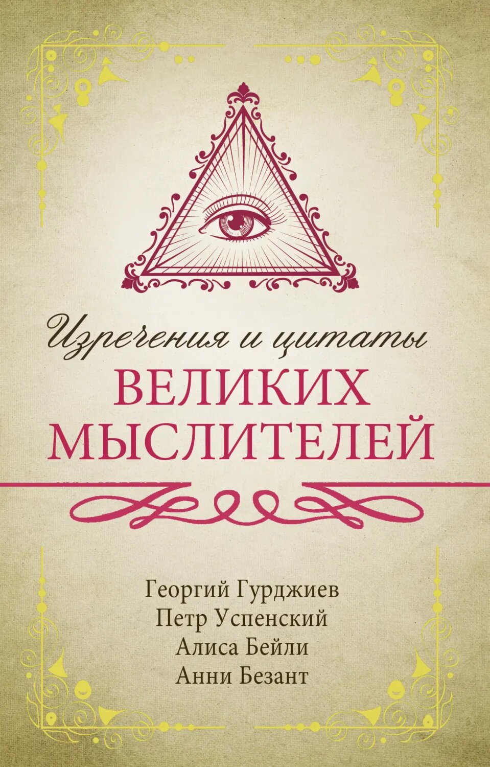 Изречения и цитаты великих мыслителей [Цифровая книга]