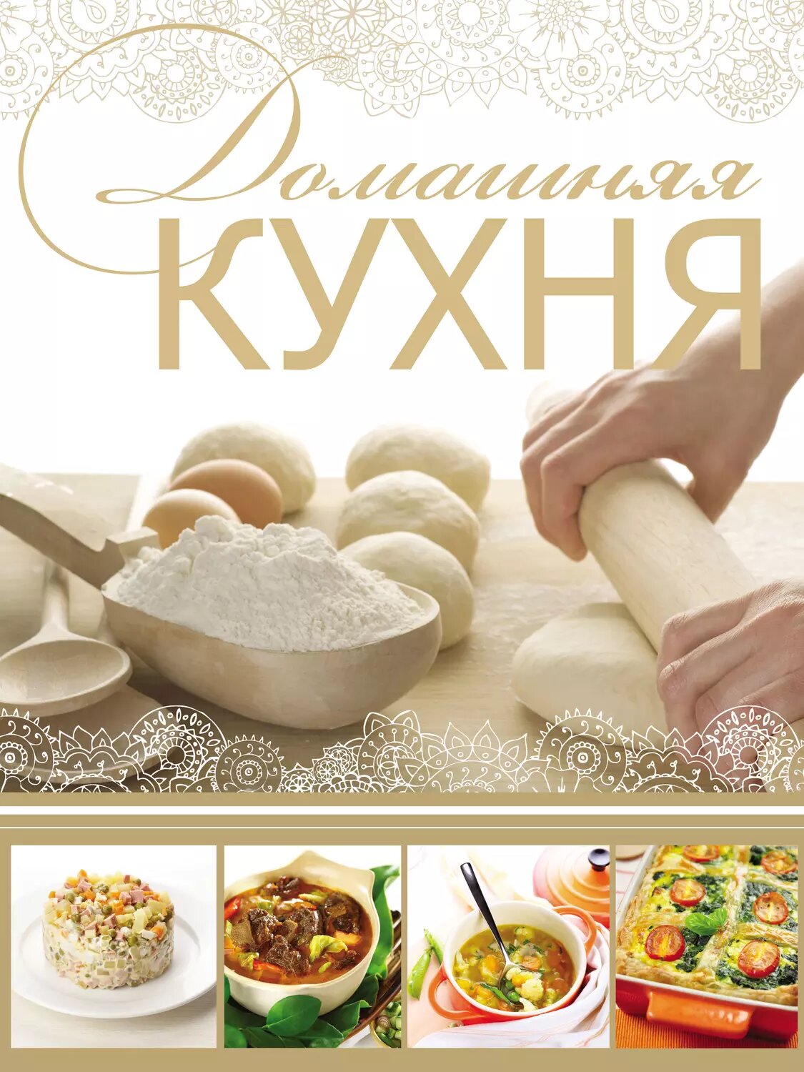 Домашняя кухня [Цифровая книга]