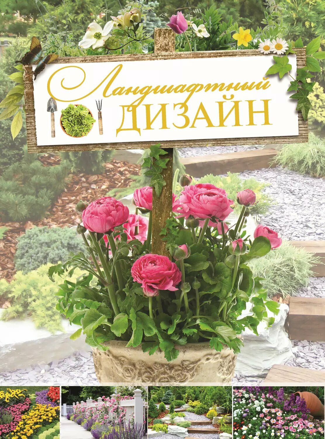 Ландшафтный дизайн [Цифровая книга]