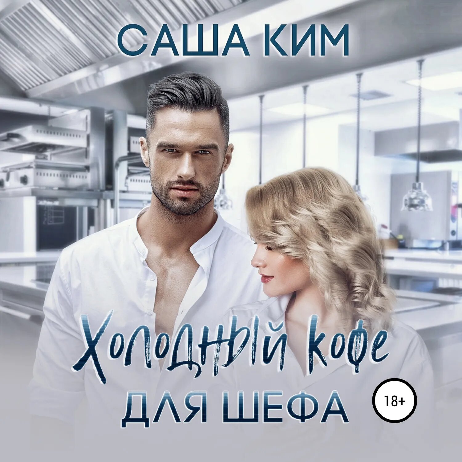 Холодный кофе для шефа [Аудиокнига]