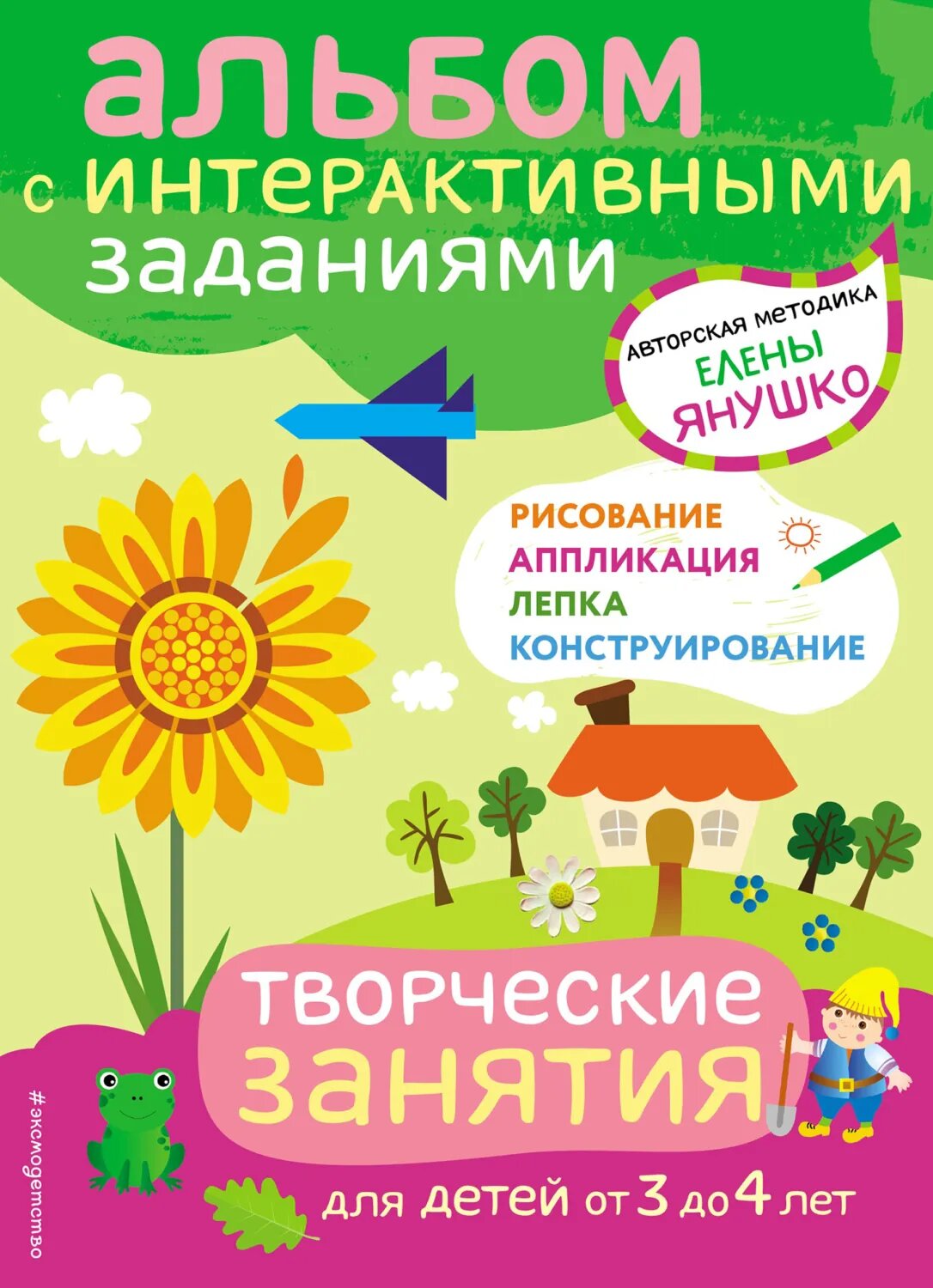 Творческие занятия. Игры и задания для детей от 3 до 4 лет [Цифровая книга]