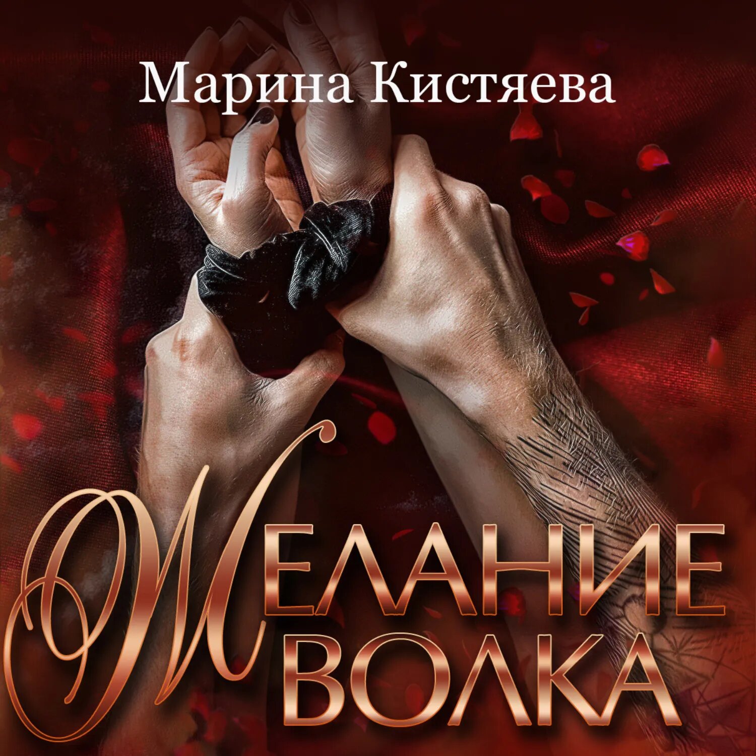Желание волка [Аудиокнига]