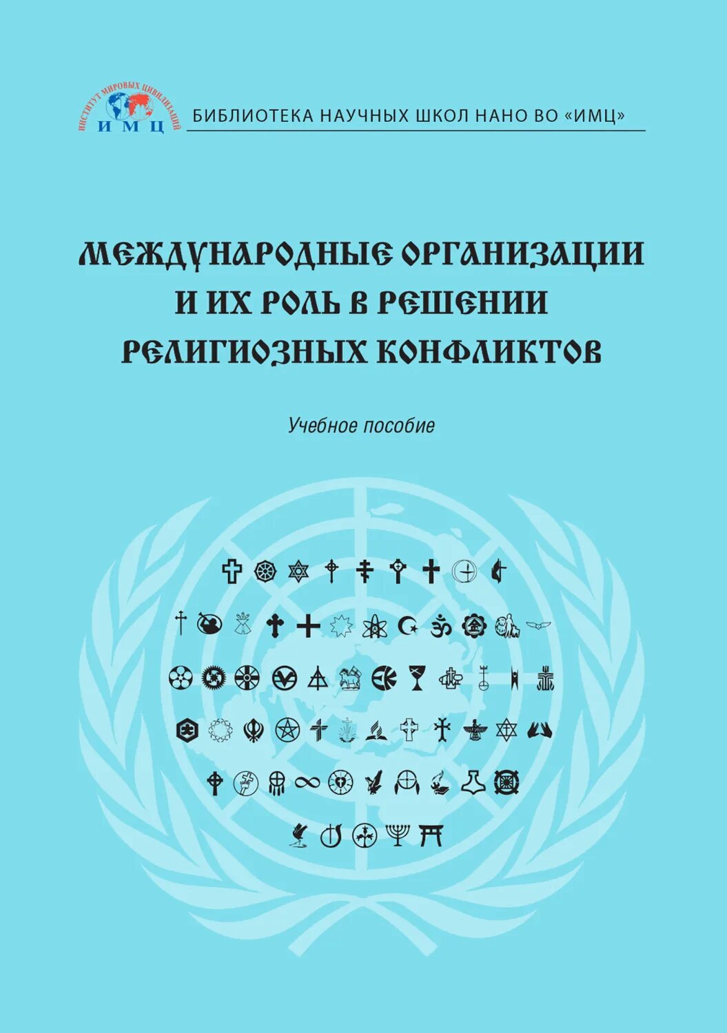 Международные организации и их роль в решении религиозных конфликтов [Цифровая книга]