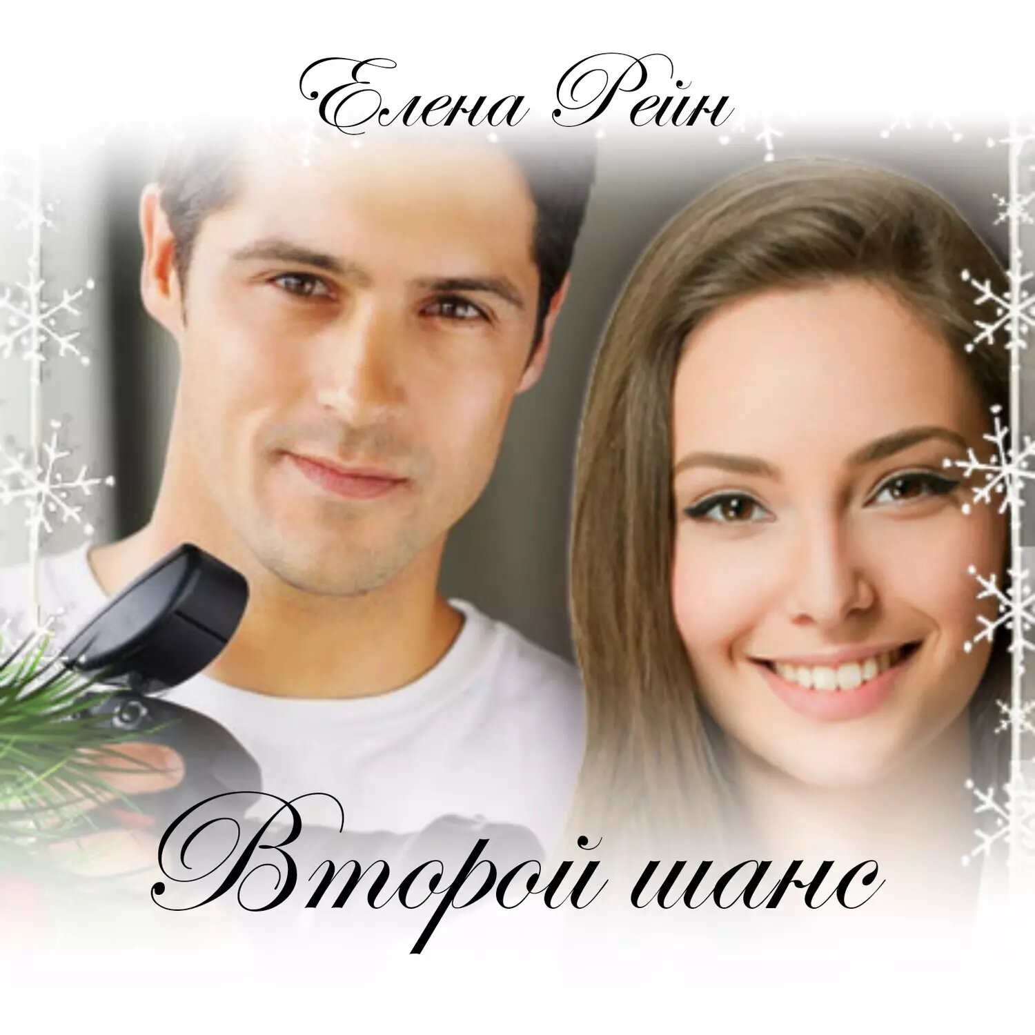Второй шанс [Аудиокнига]