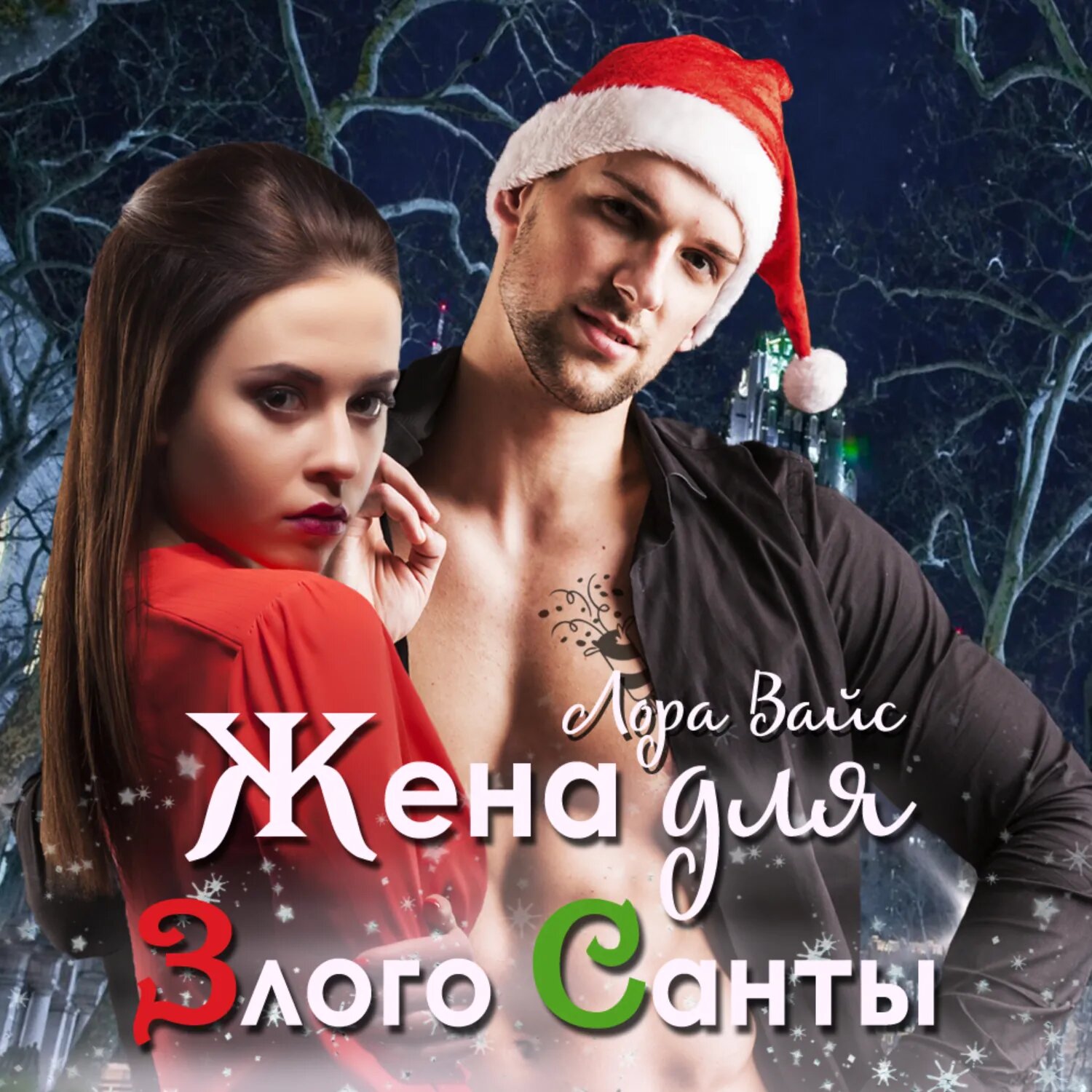 Жена для злого Санты [Аудиокнига]