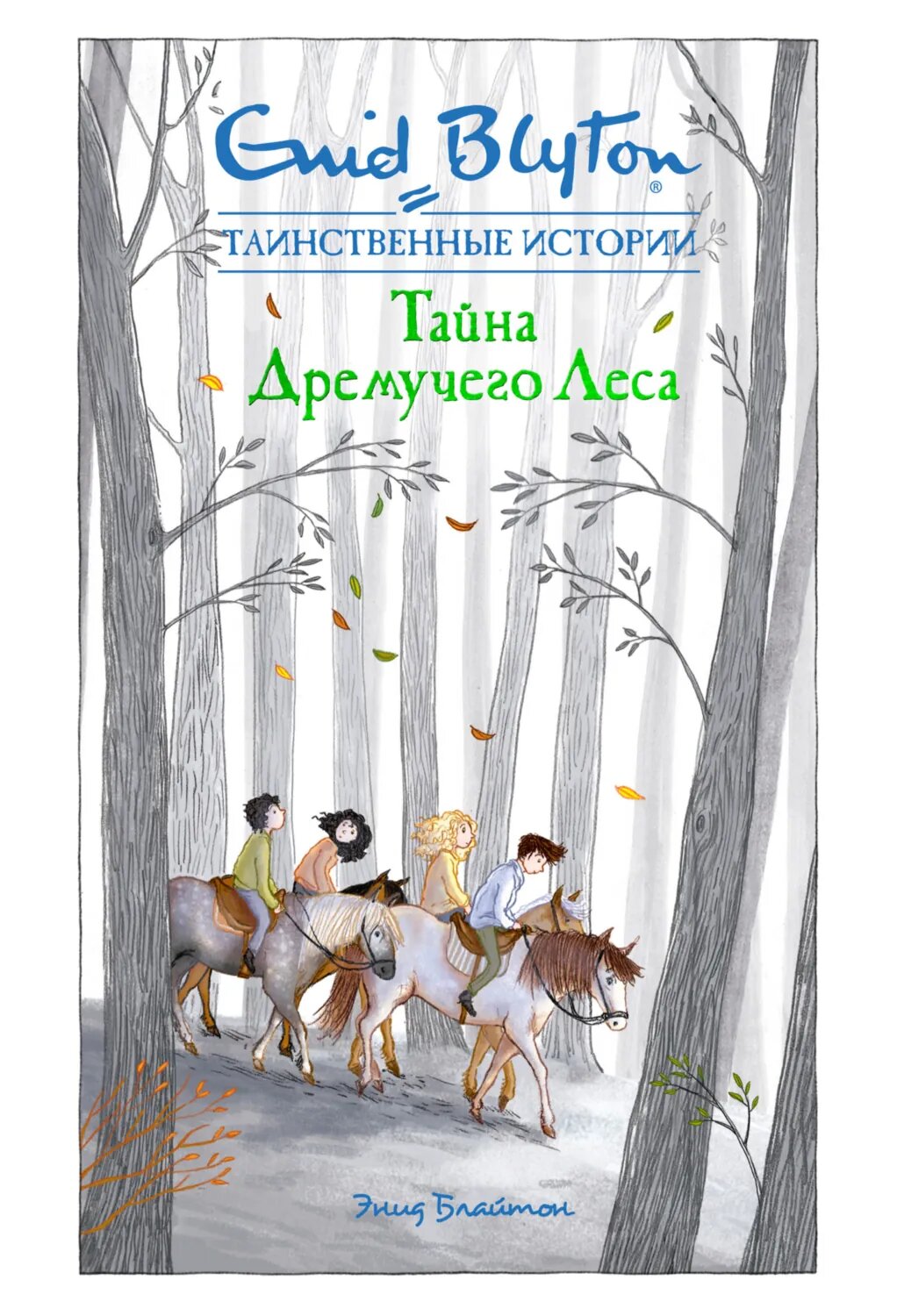 Тайна дремучего леса [Цифровая книга]