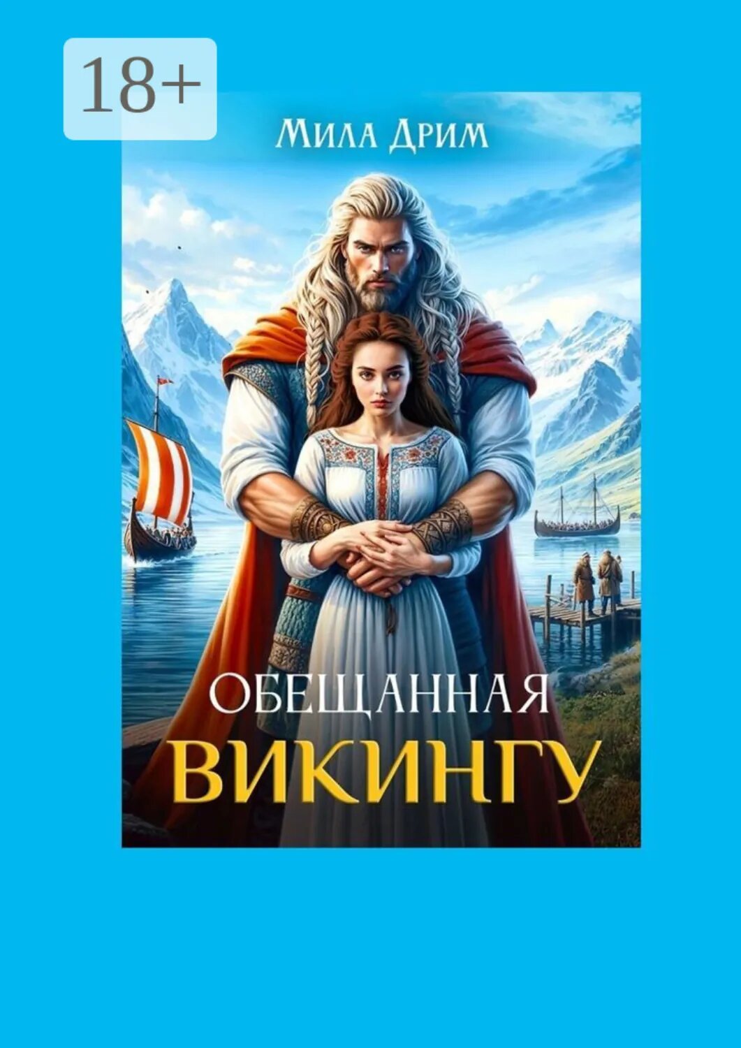 Обещанная викингу [Цифровая книга]