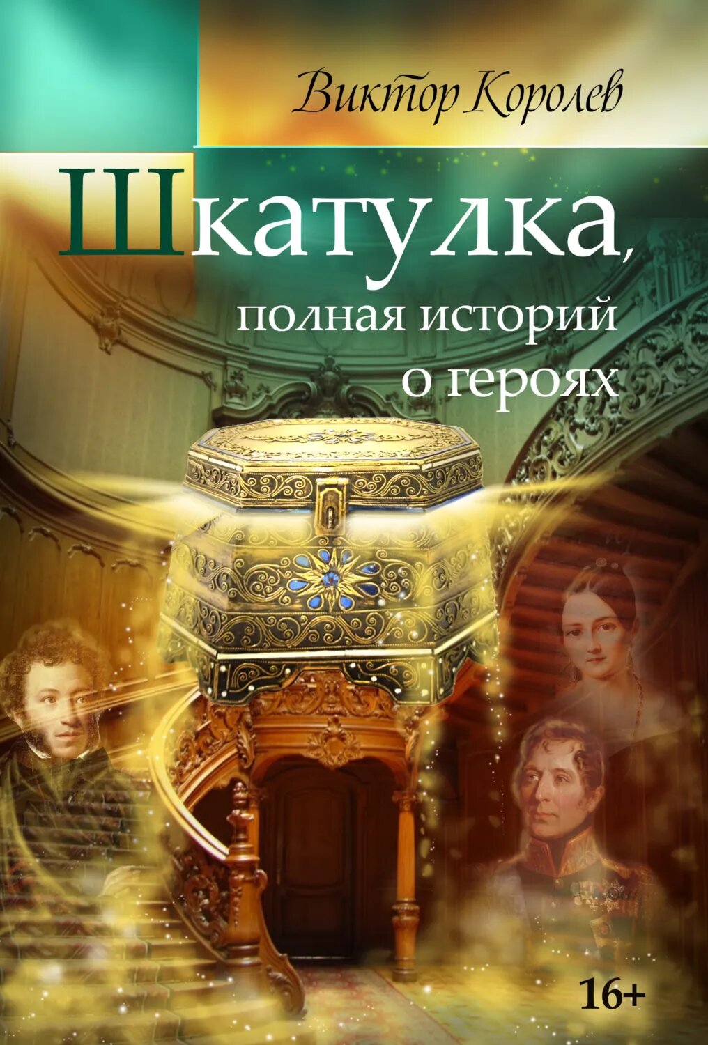 Шкатулка, полная историй о героях [Цифровая книга]