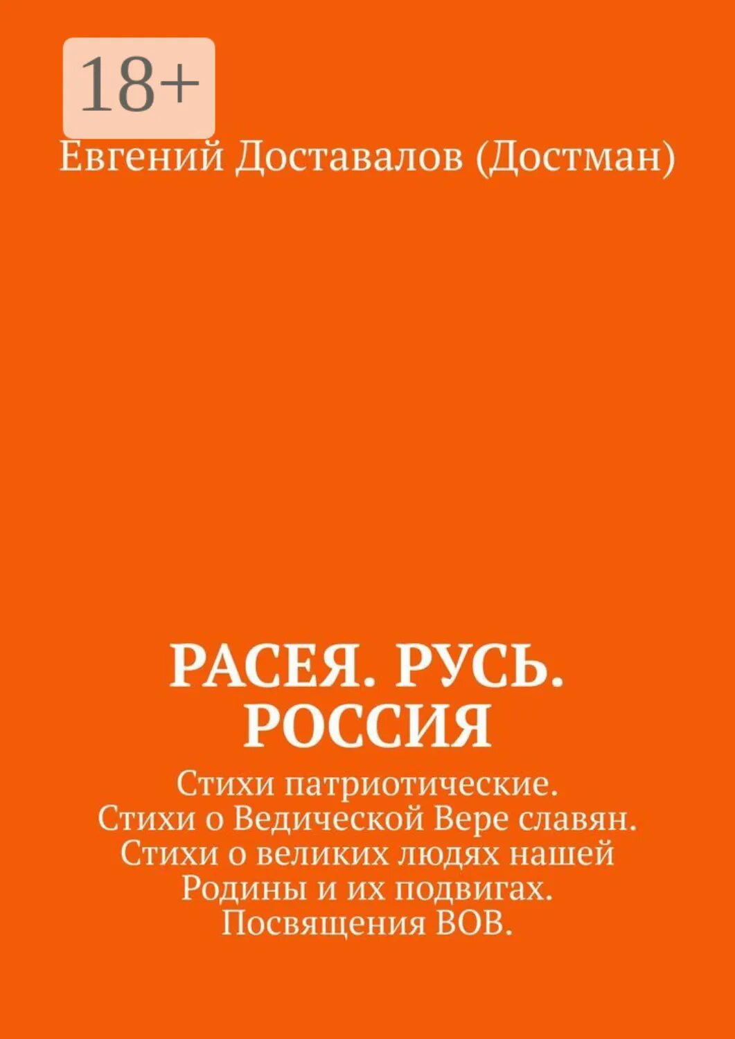 Расея. Русь. Россия. Стихи патриотические. Стихи о Ведической Вере славян. Стихи о великих людях нашей Родины и их подвигах. Посвящения ВОВ [Цифровая книга]