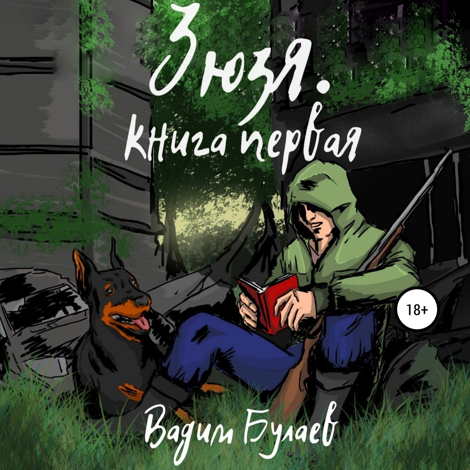 Зюзя. Книга первая [Аудиокнига]