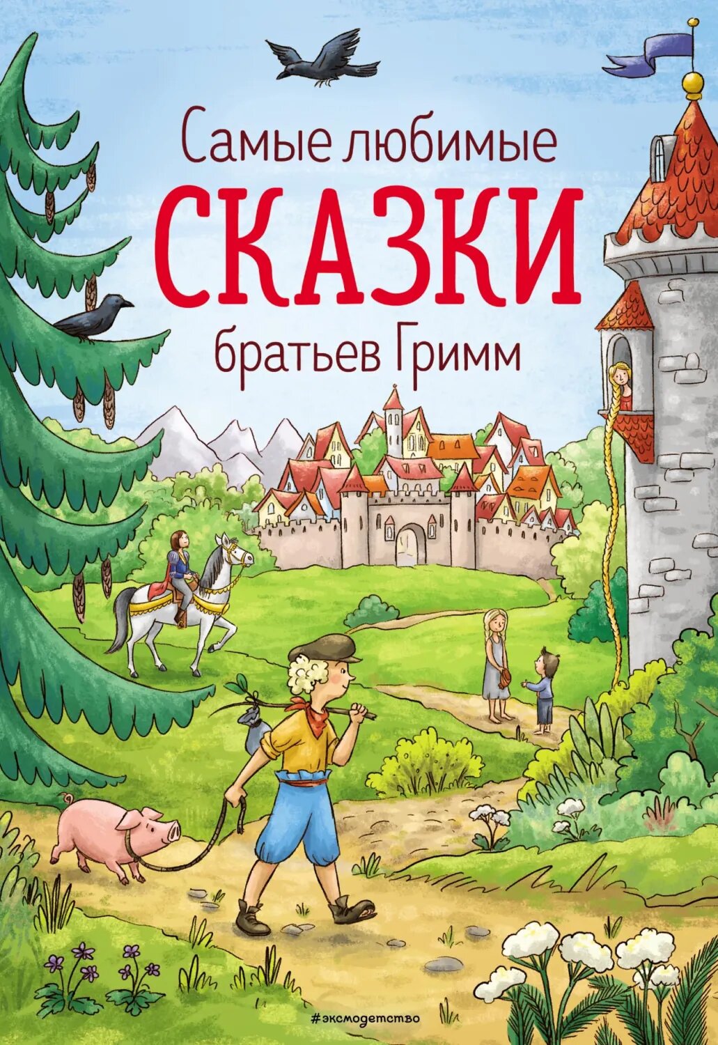 Самые любимые сказки братьев Гримм [Цифровая книга]