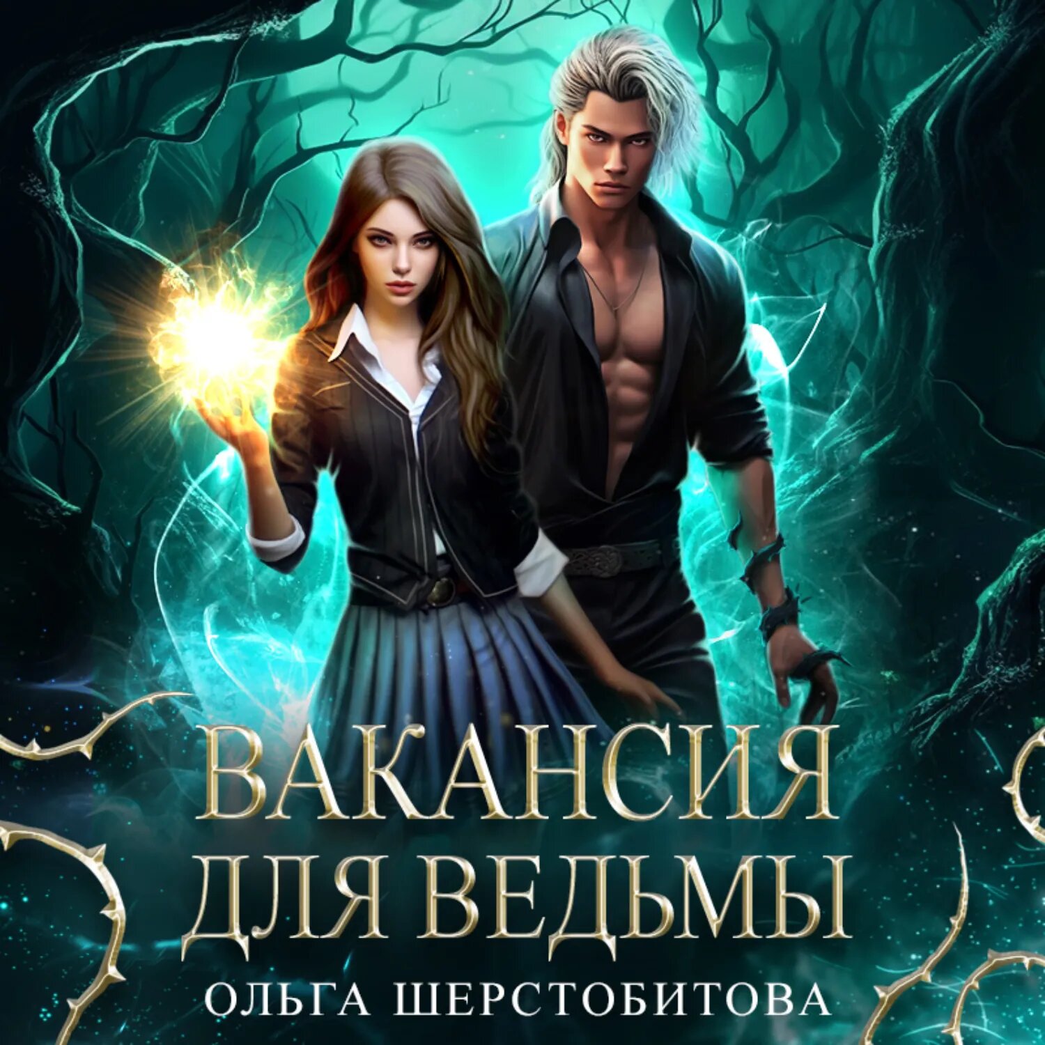 Вакансия для ведьмы [Аудиокнига]