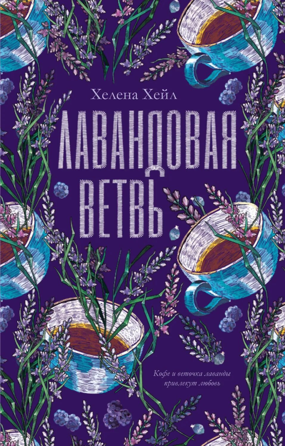 Лавандовая ветвь [Цифровая книга]