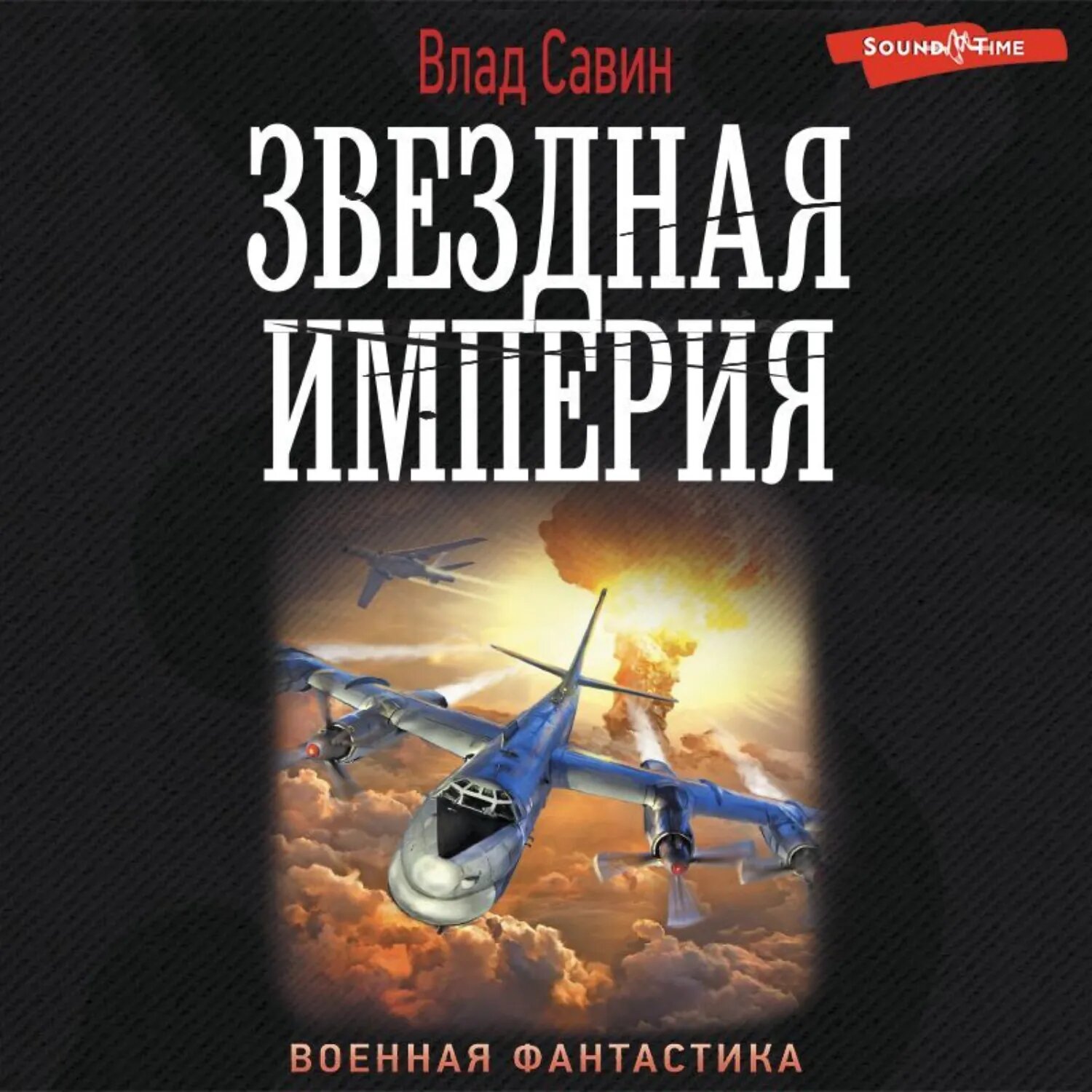 Звездная Империя [Аудиокнига]