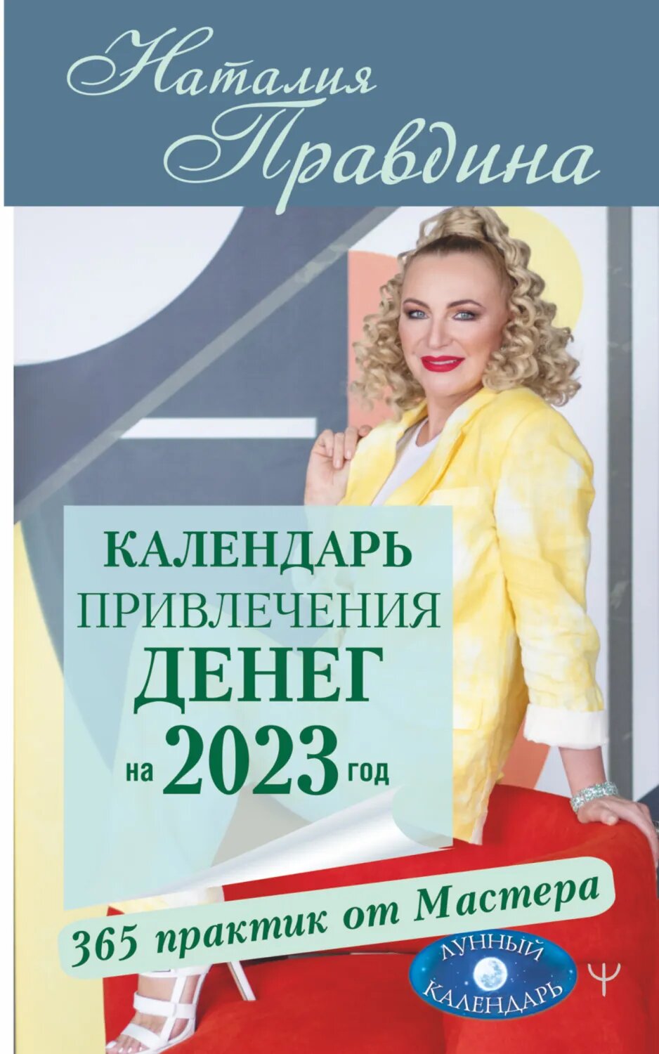 Календарь привлечения денег на 2023 год. 365 практик от Мастера. Лунный календарь [Цифровая книга]