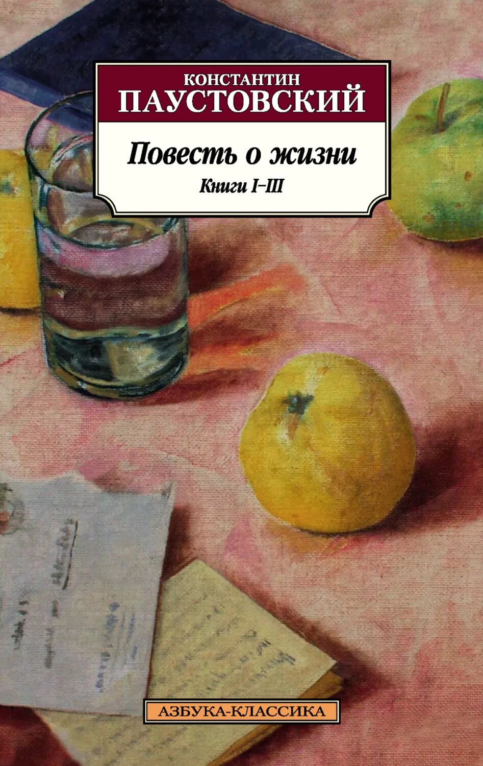 Повесть о жизни. Книги I–III [Цифровая книга]