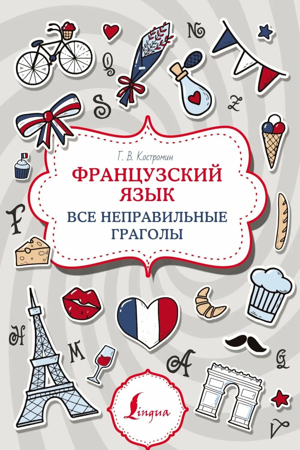 Французский язык. Все неправильные глаголы [Цифровая книга]