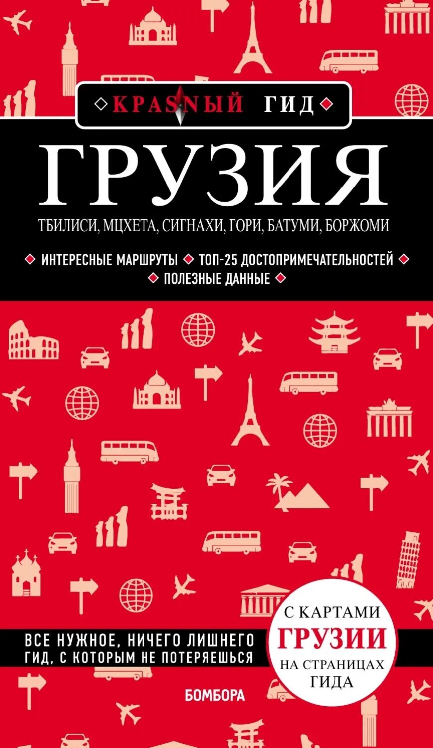Грузия. Тбилиси, Мцхета, Сигнахи, Гори, Батуми, Боржоми. Путеводитель [Цифровая книга]