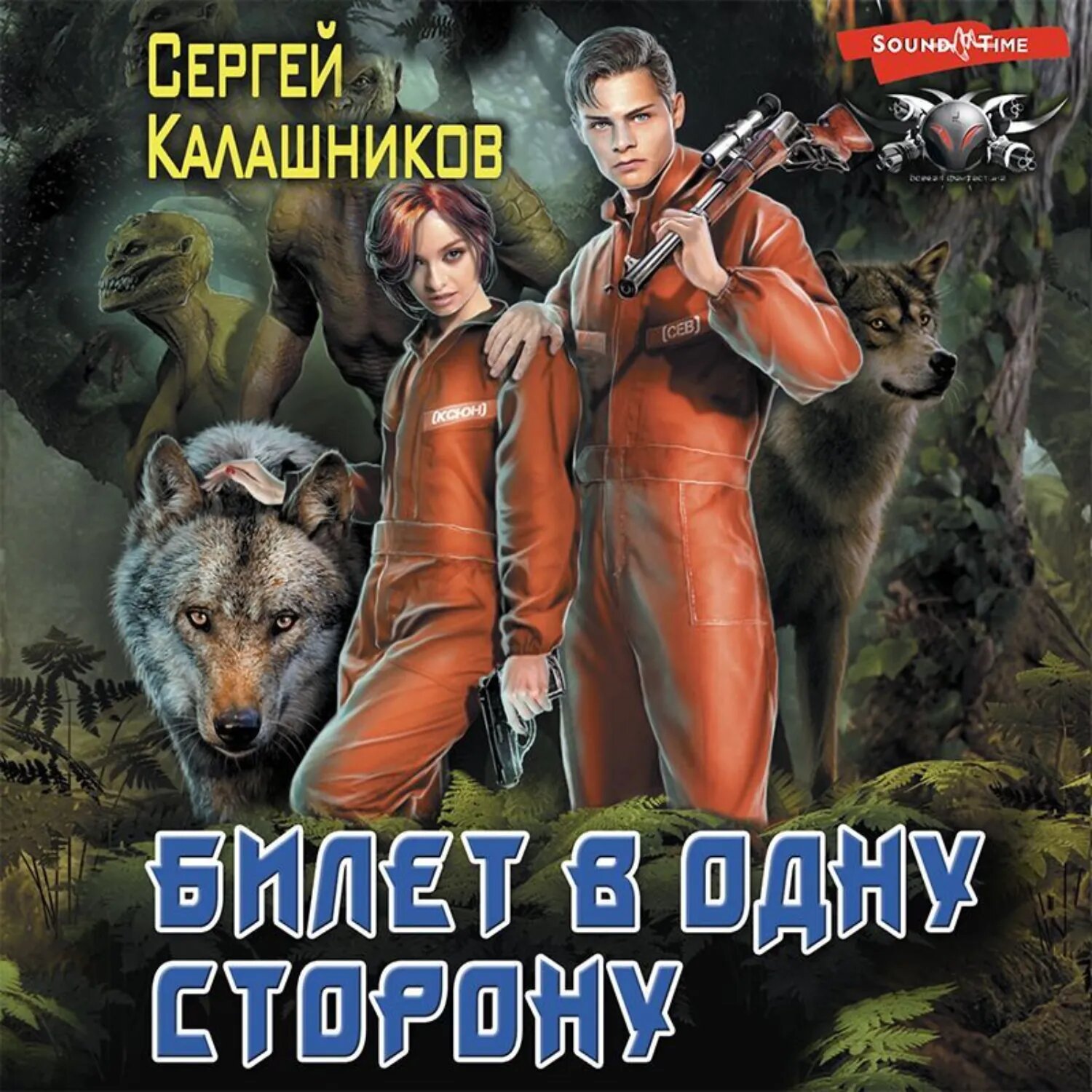 Билет в одну сторону [Аудиокнига]