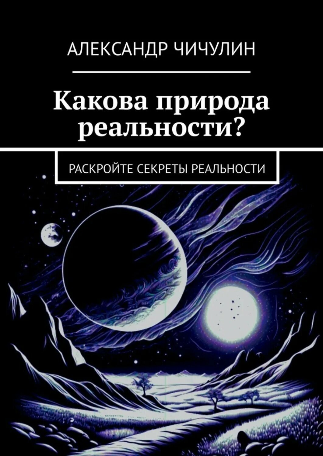 Какова природа реальности? Раскройте секреты реальности [Цифровая книга]