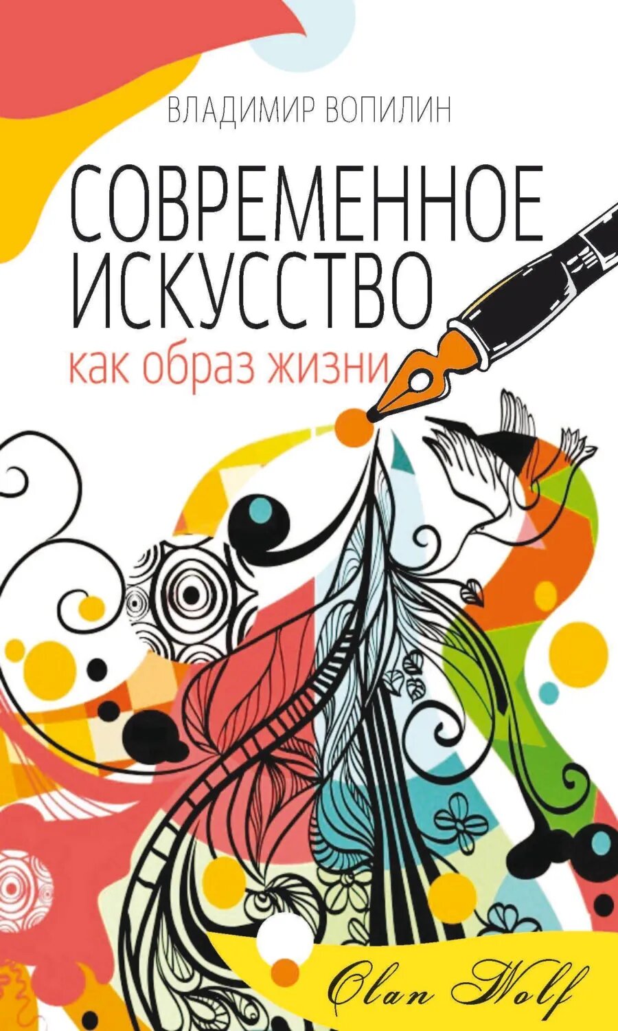 Современное искусство как образ жизни [Цифровая книга]