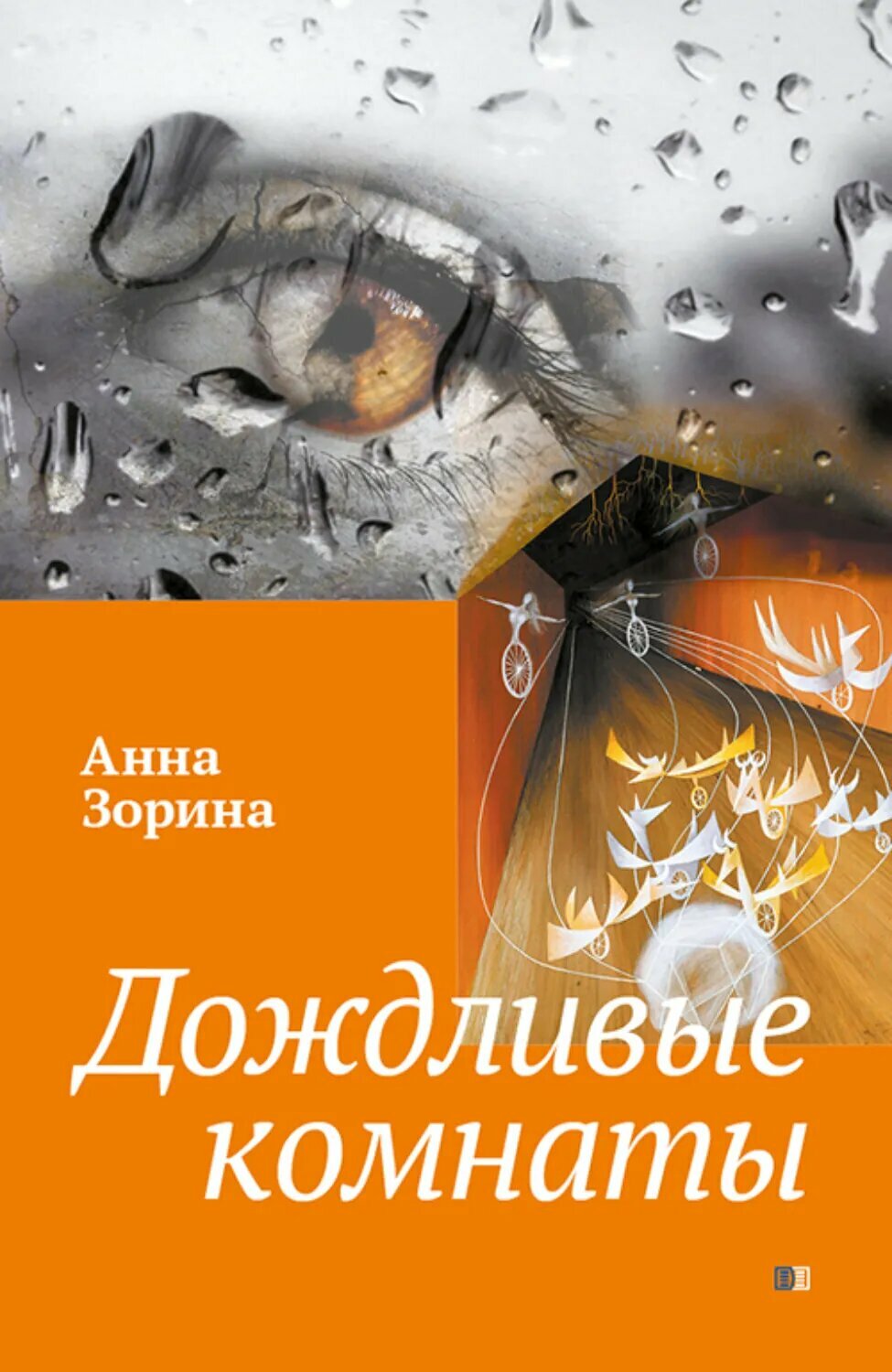 Дождливые комнаты [Цифровая книга]