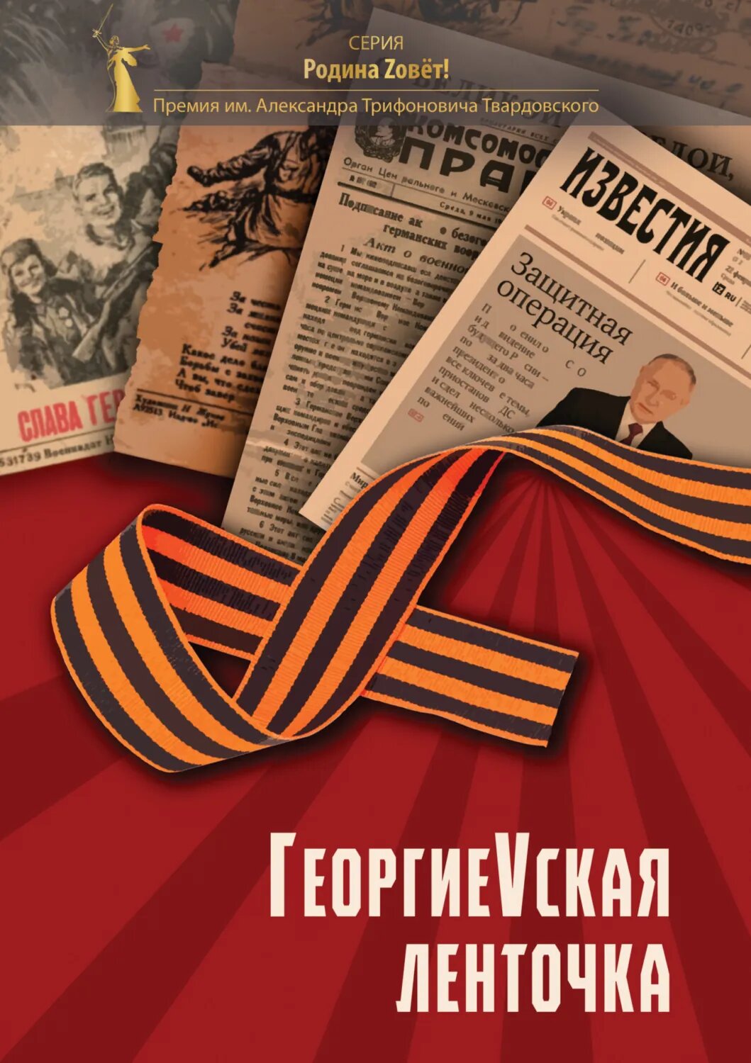 ГергиеVская ленточка [Цифровая книга]