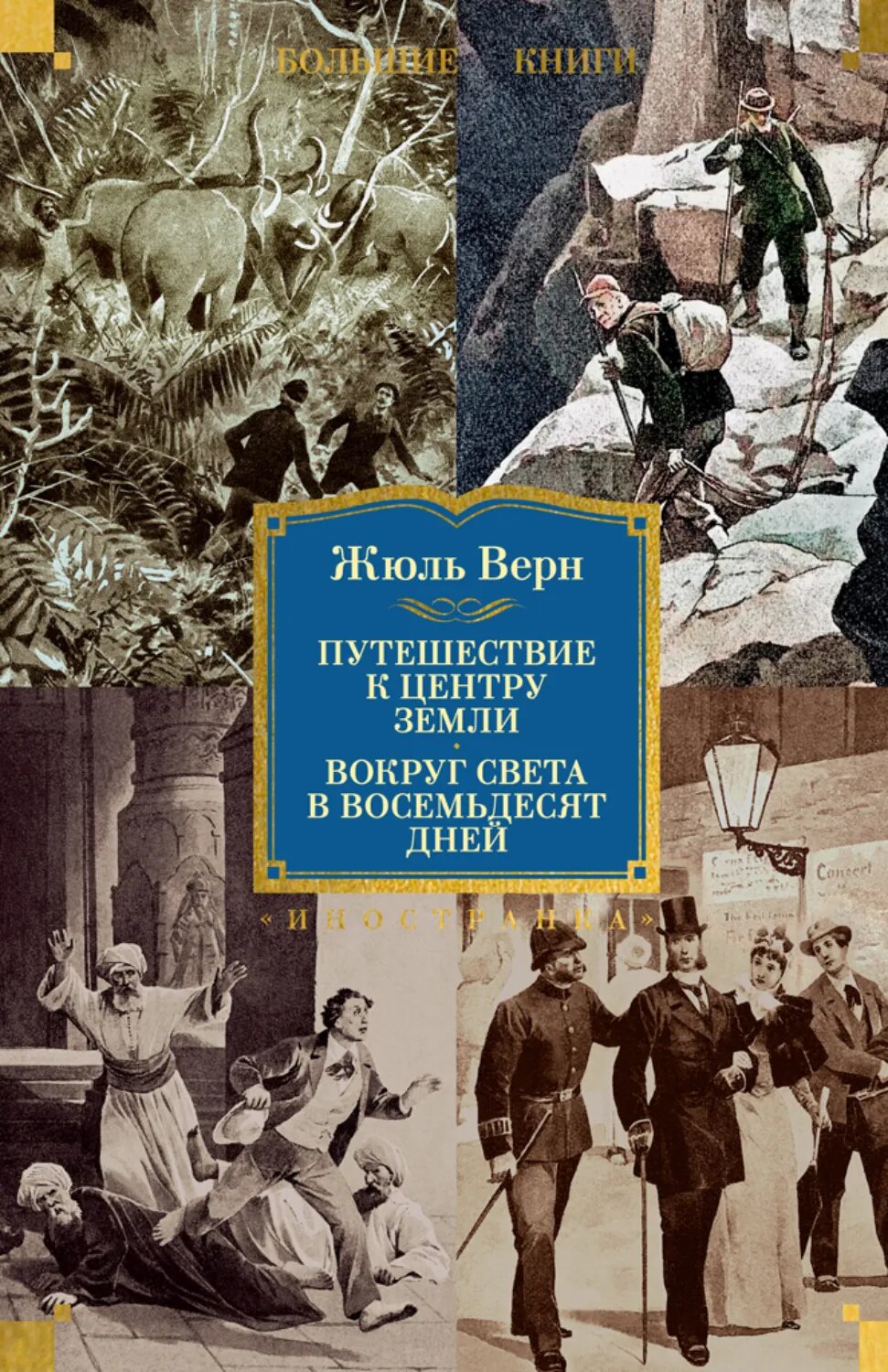 Путешествие к центру Земли. Вокруг света в восемьдесят дней [Цифровая книга]