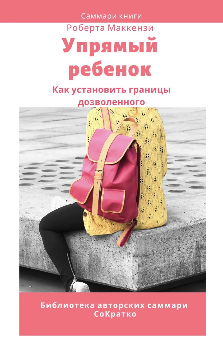 Саммари книги Роберта Дж. Маккензи «Упрямый ребенок: как установить границы дозволенного» [Цифровая книга]
