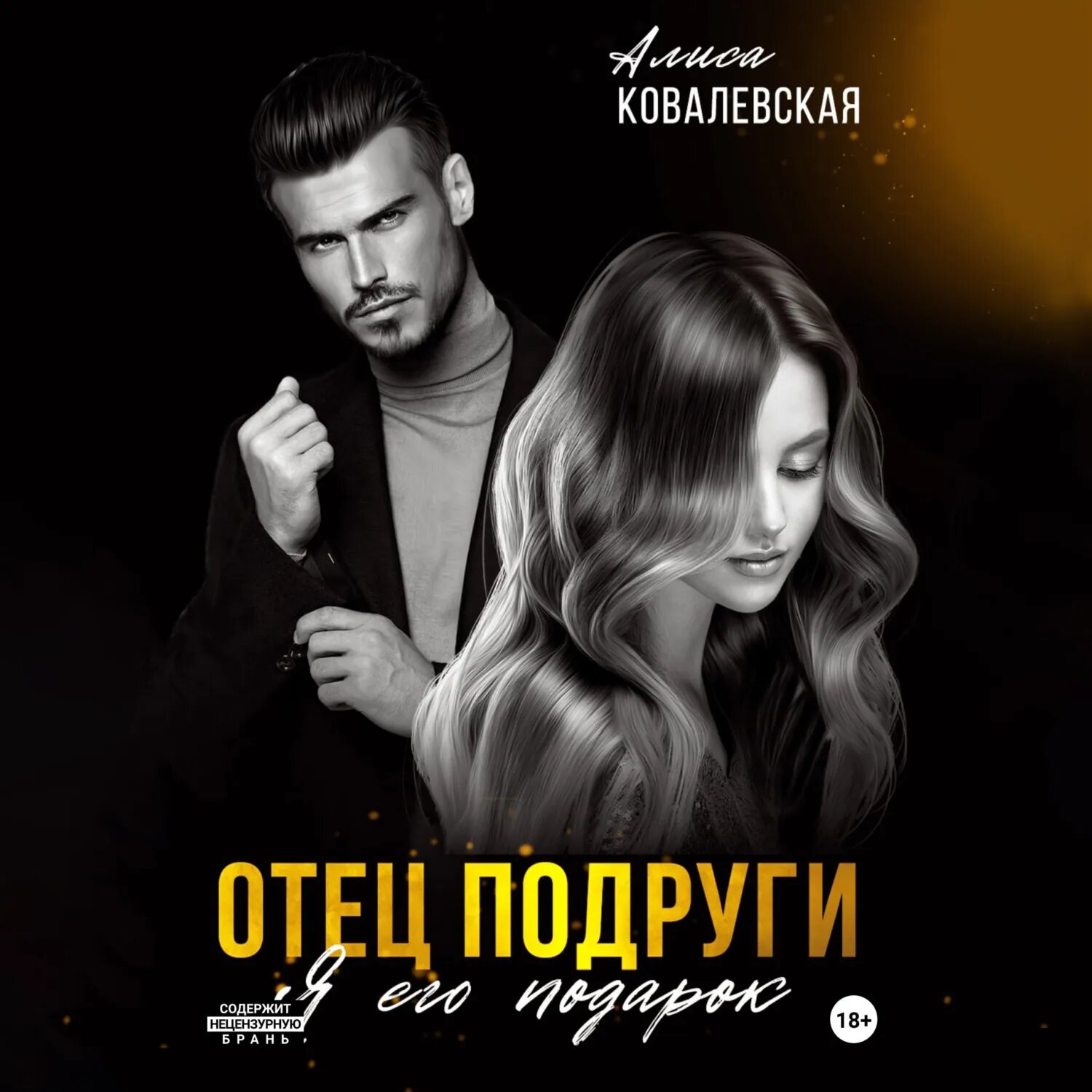 Отец подруги. Я его подарок [Аудиокнига]