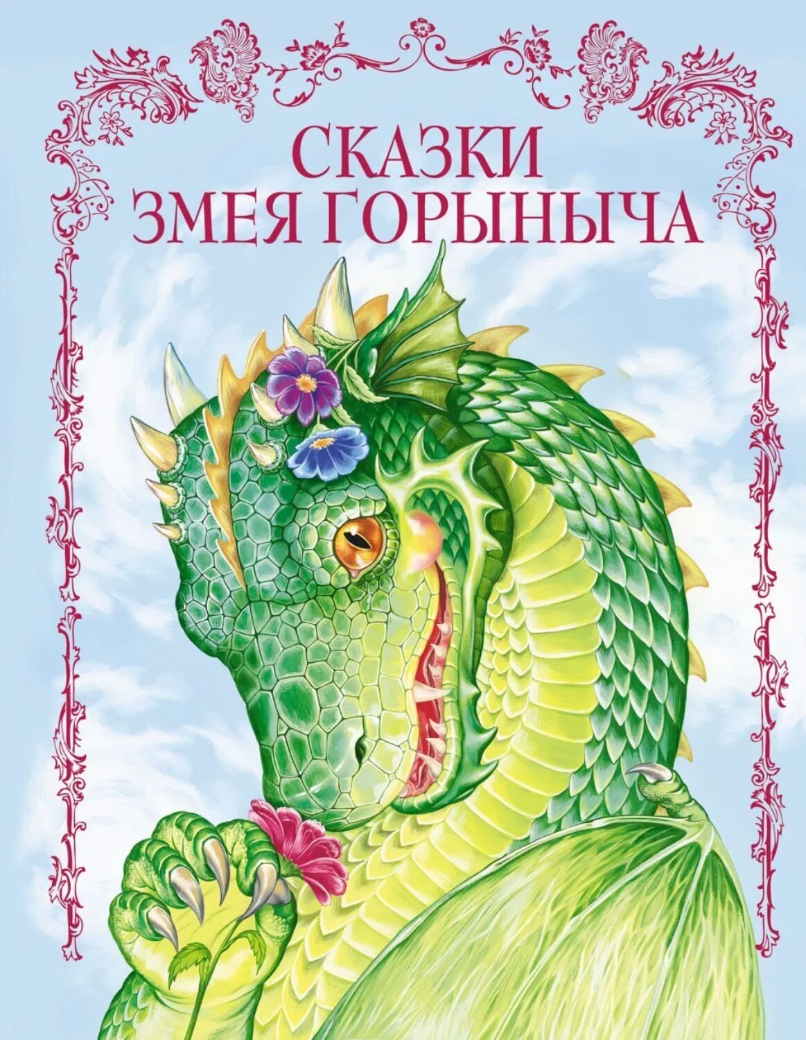 Сказки Змея Горыныча [Цифровая книга]