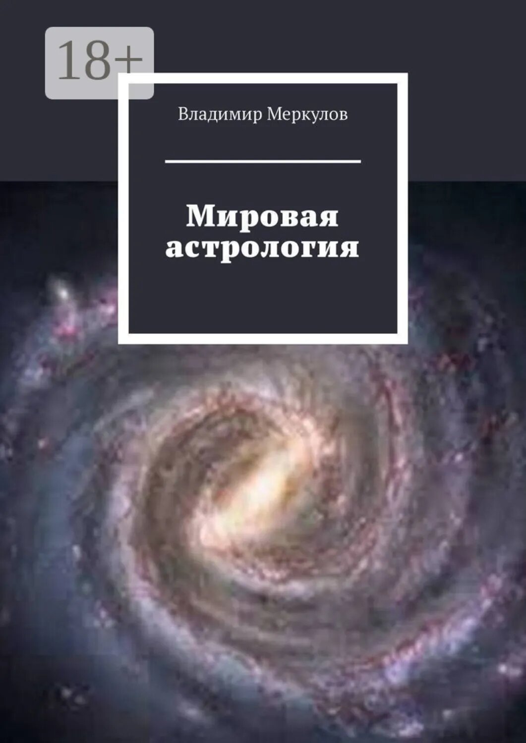 Мировая астрология [Цифровая книга]