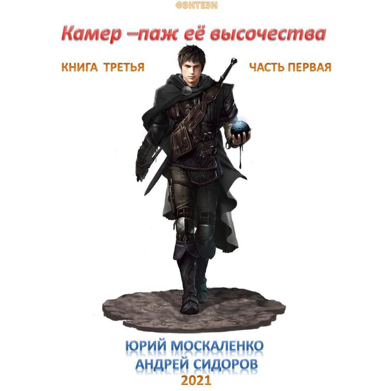 Камер-паж ее высочества. Книга 3. Часть 1 [Аудиокнига]