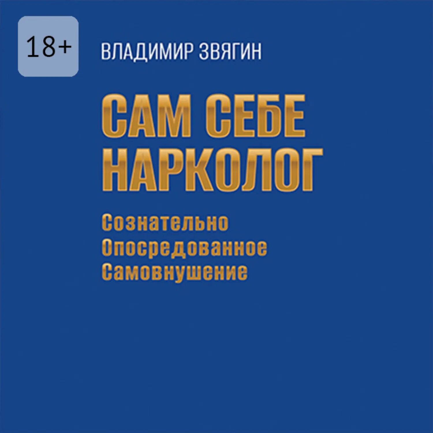 Сам себе нарколог. Сознательно опосредованное самовнушение [Аудиокнига]