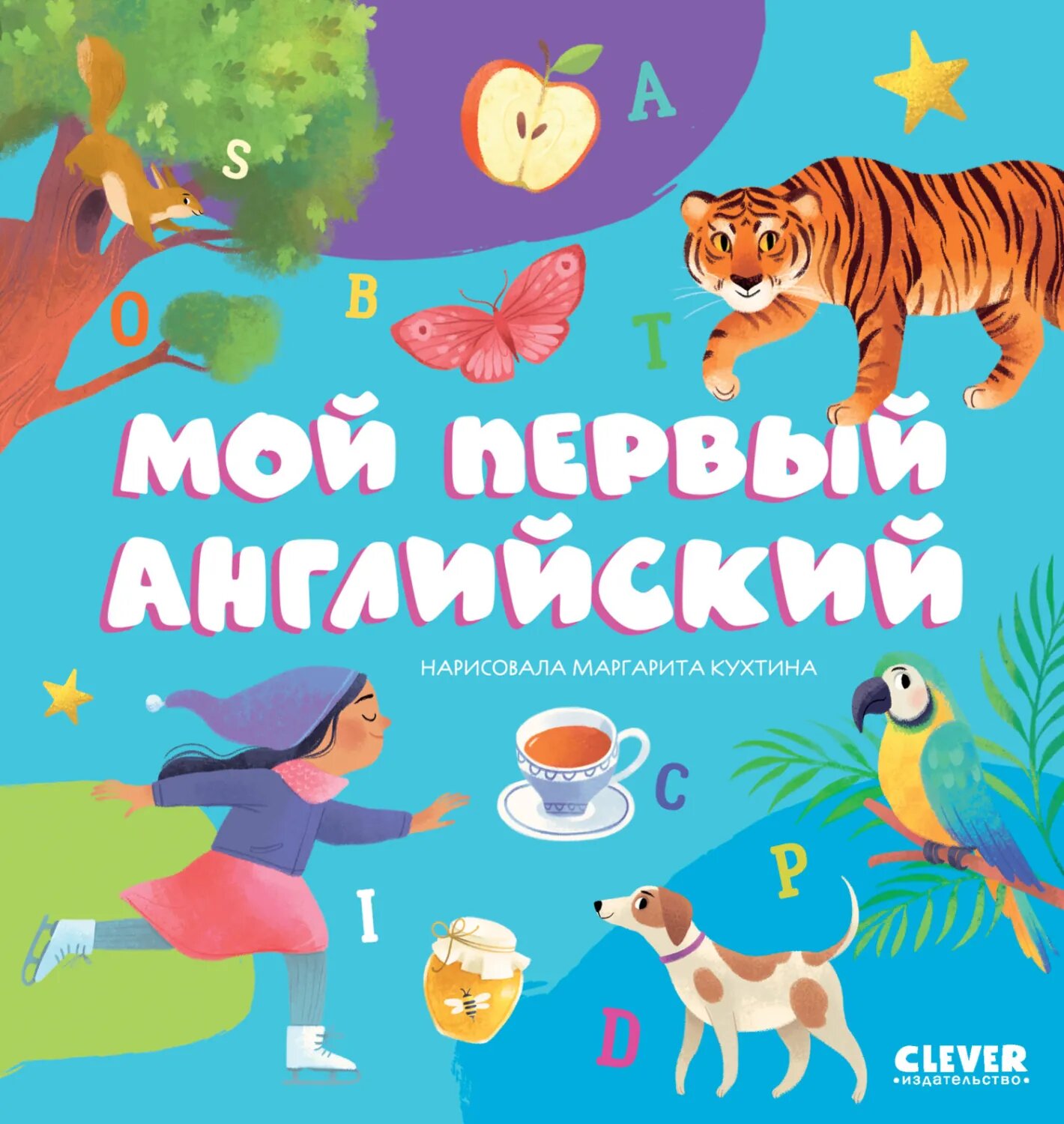 Мой первый английский [Цифровая книга]