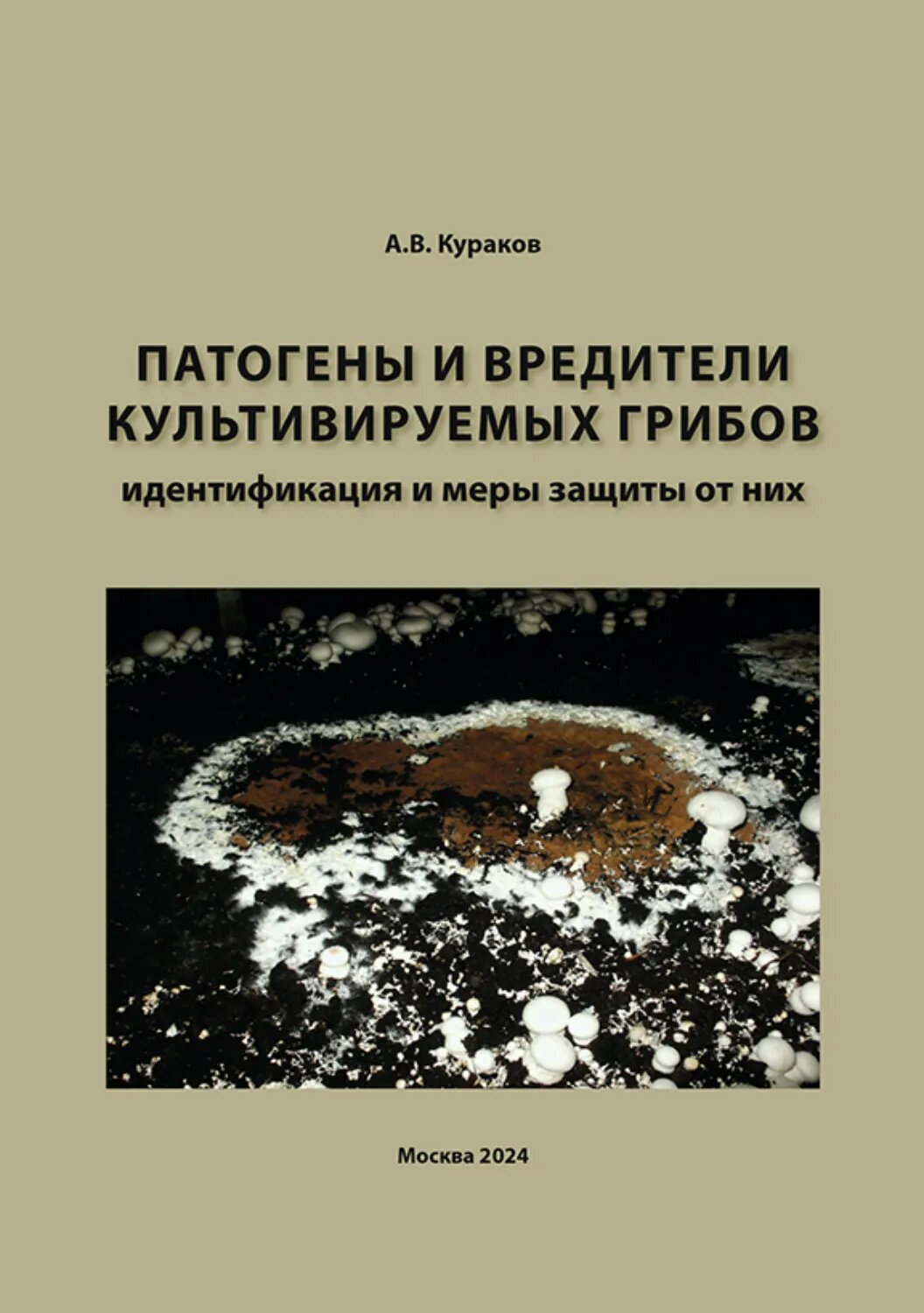 Патогены и вредители культивируемых грибов, идентификация и меры защиты от них [Цифровая книга]