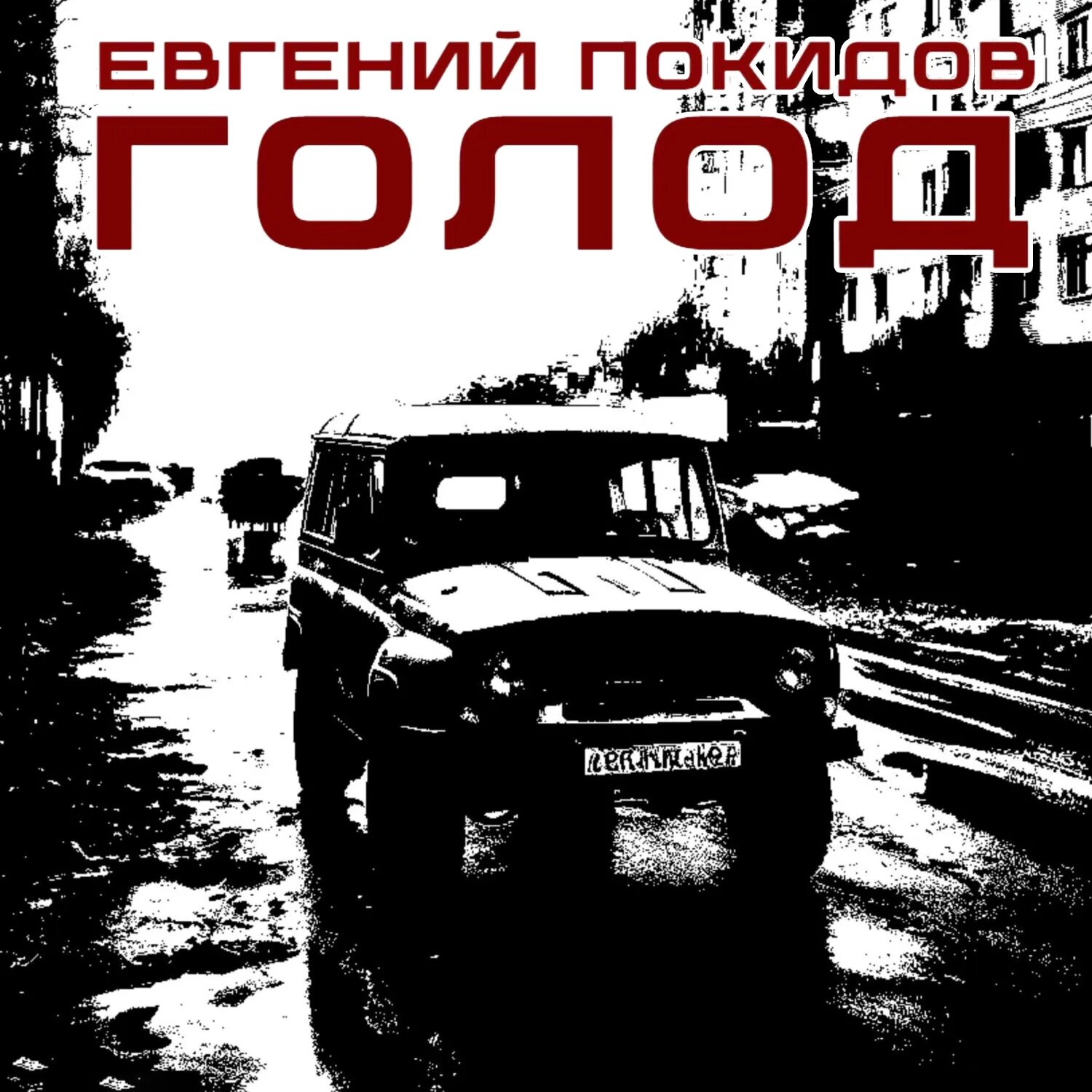 Голод [Аудиокнига]