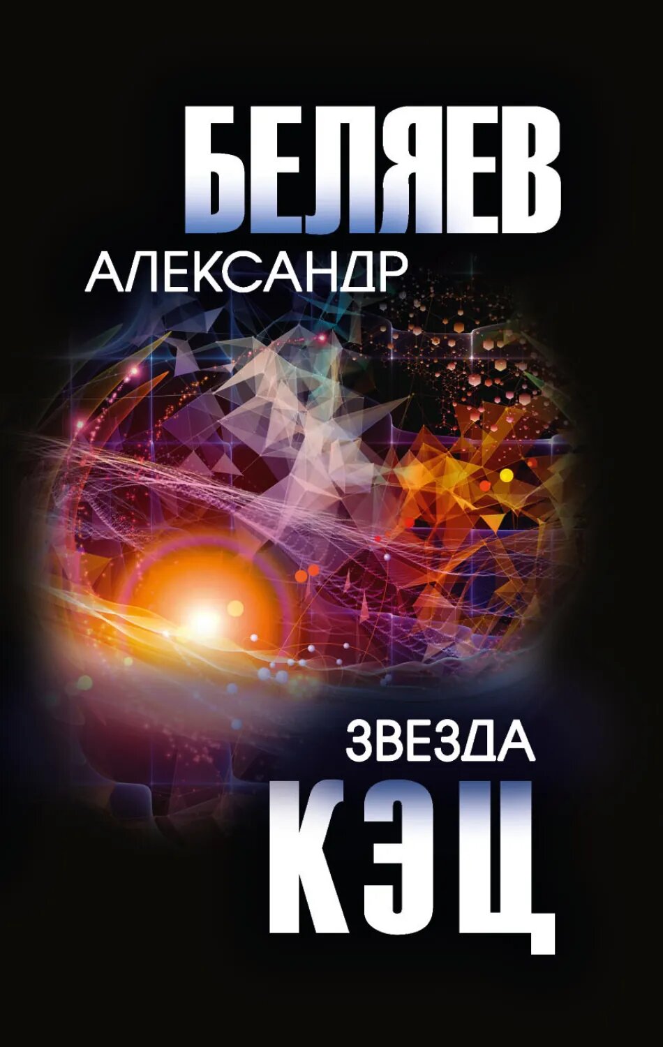 Звезда КЭЦ [Цифровая книга]