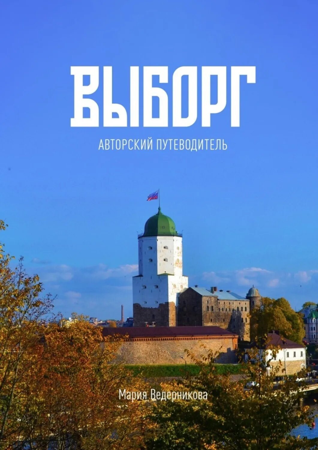 Выборг. Авторский путеводитель [Цифровая книга]