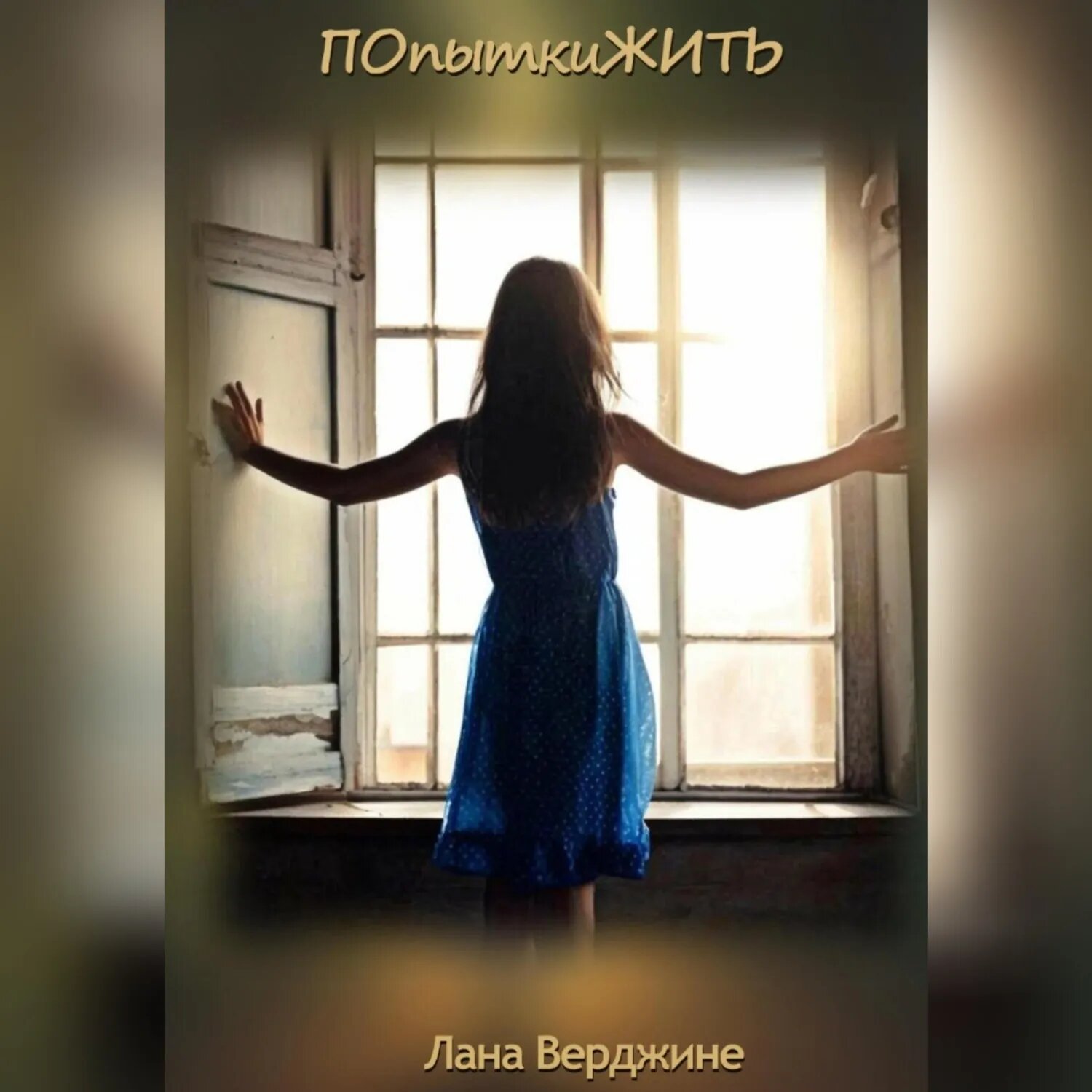 Попыткижить [Аудиокнига]