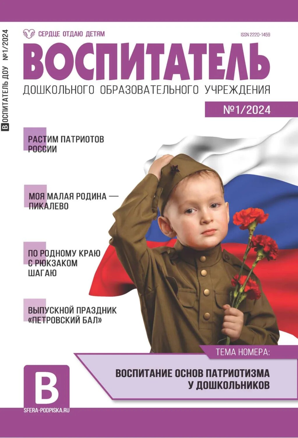 Воспитатель ДОУ №01 (январь) / 2024 [Цифровая книга]