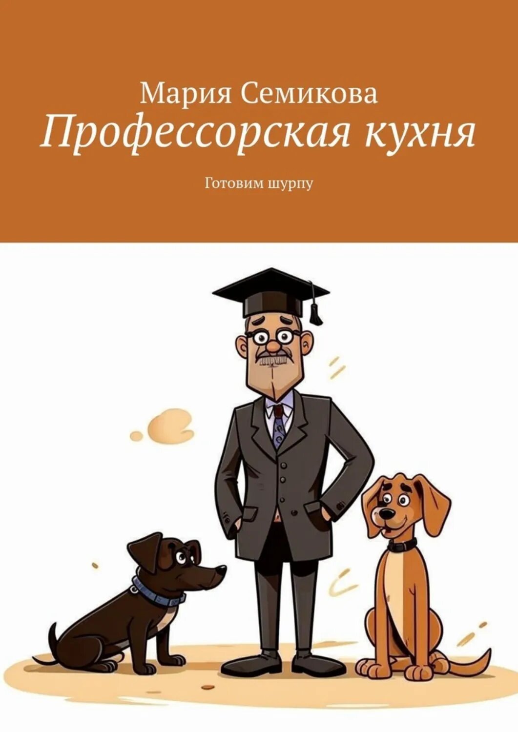 Профессорская кухня. Готовим шурпу [Цифровая книга]