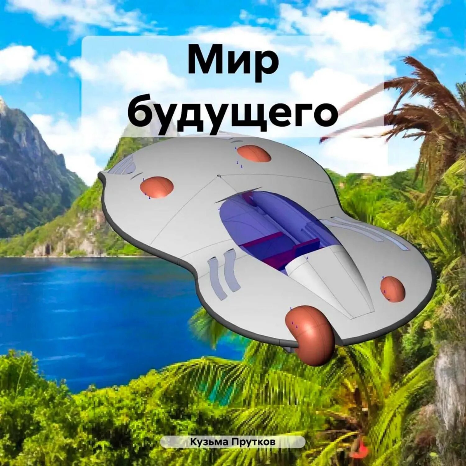 Мир будущего [Аудиокнига]