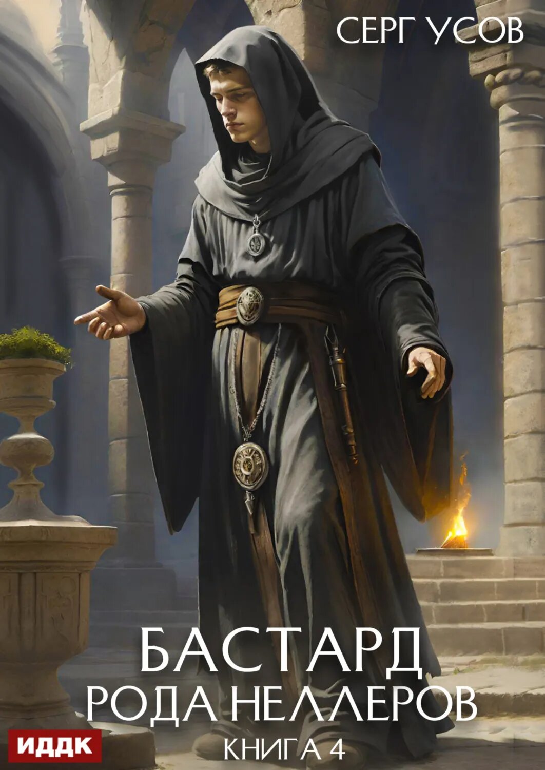 Бастард рода Неллеров. Книга 4 [Цифровая книга]