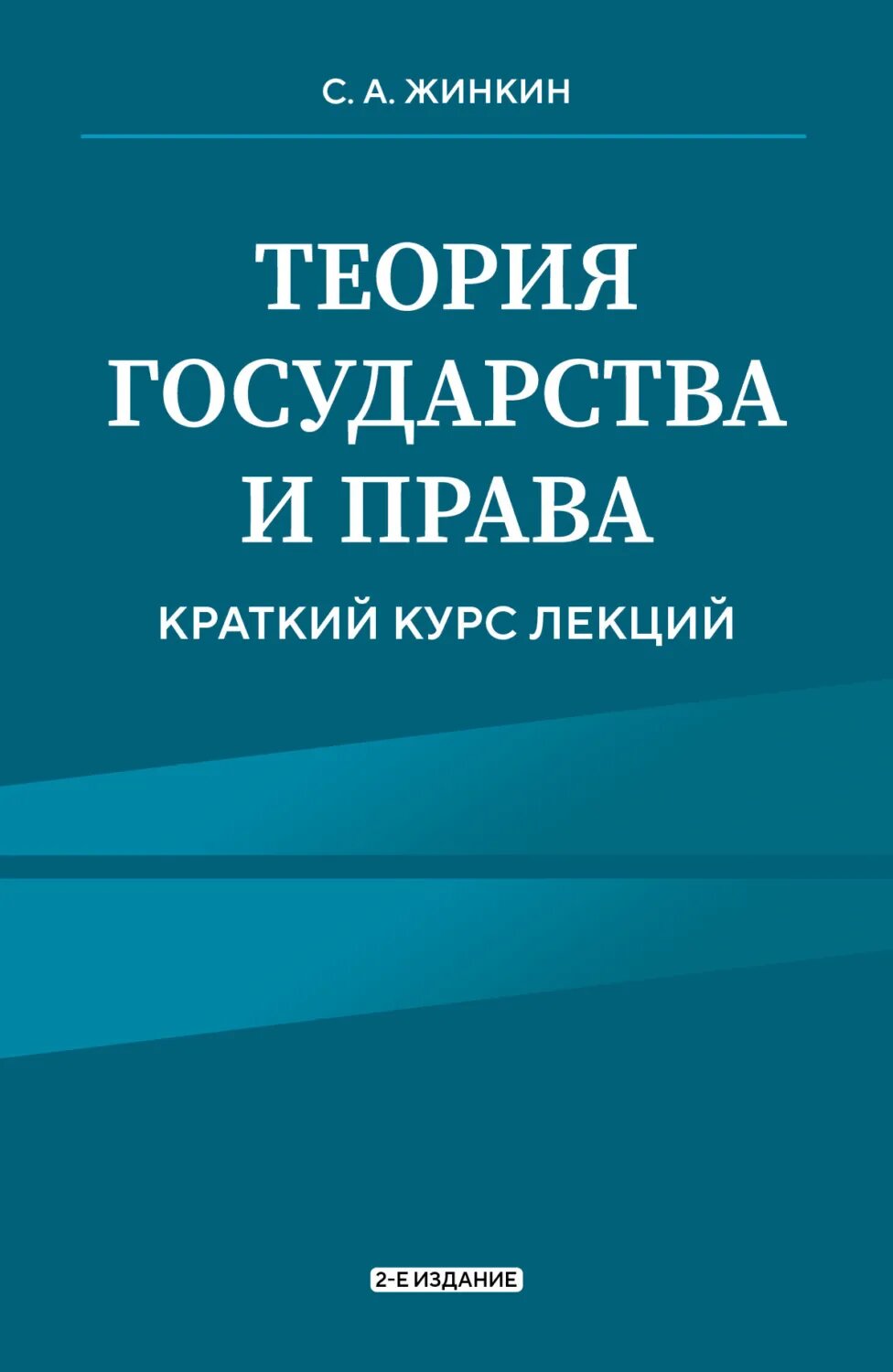 Теория государства и права. Краткий курс лекций. 2-е издание [Цифровая книга]