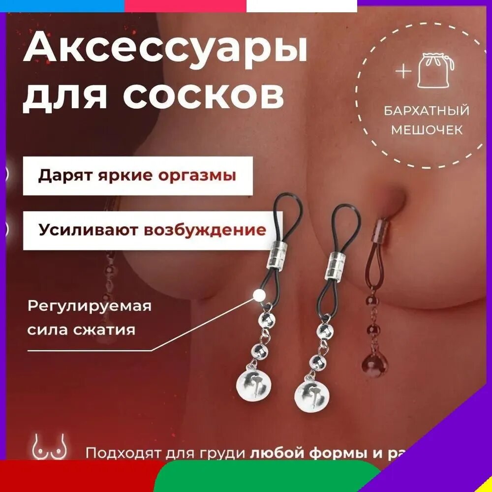 Стимулятор зажима для сосков