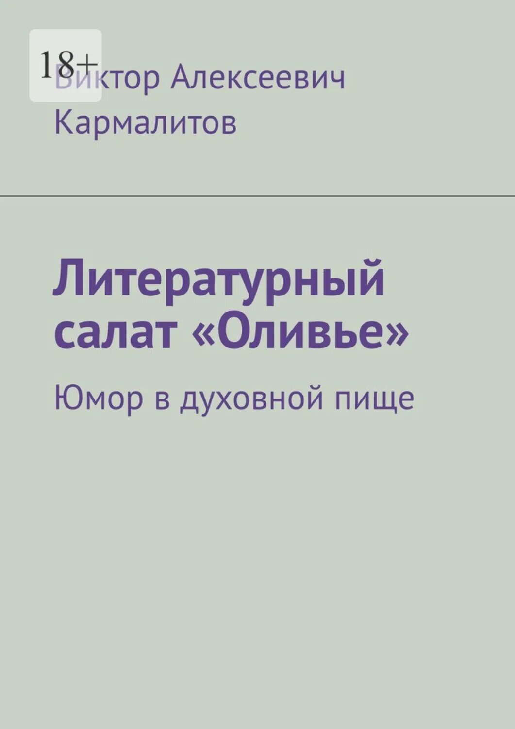 Литературный салат «Оливье». Юмор в духовной пище [Цифровая книга]