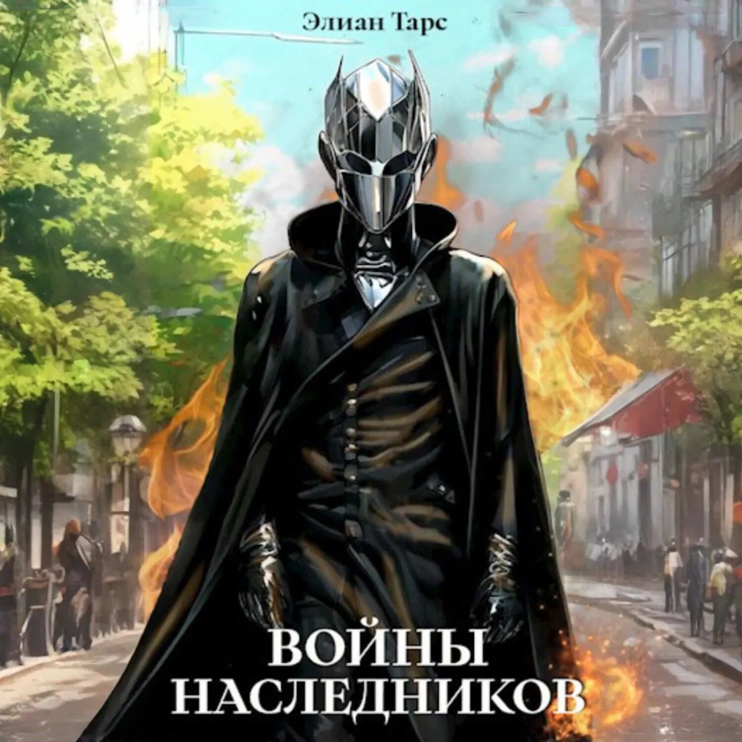 Войны Наследников [Аудиокнига]