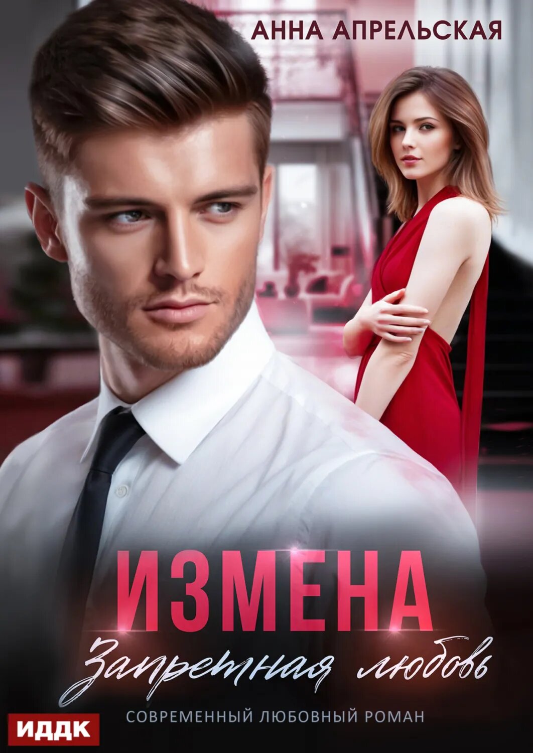 Измена. Запретная любовь [Цифровая книга]