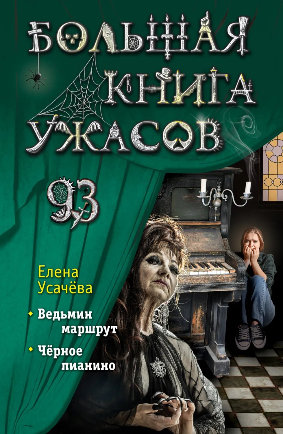 Большая книга ужасов 93 [Цифровая книга]